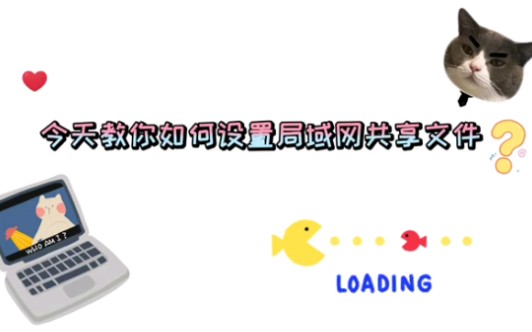 [电脑使用技巧]如何设置局域网共享文件