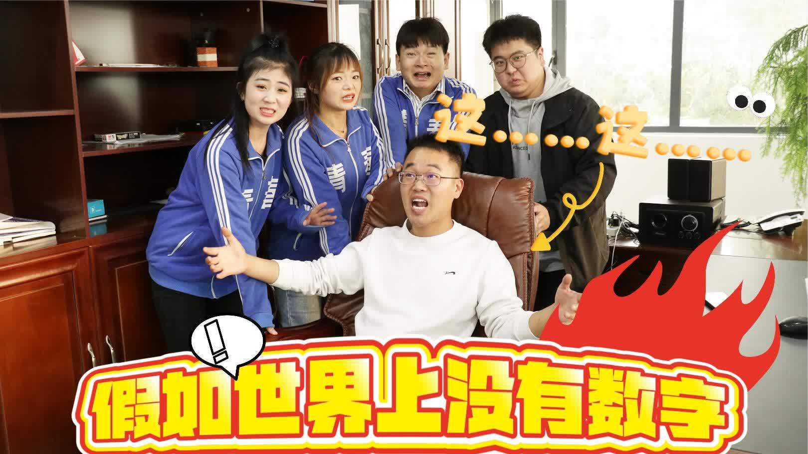 假如世界上没有数字,一个没有分数的世界真让人向往,太搞笑了吧