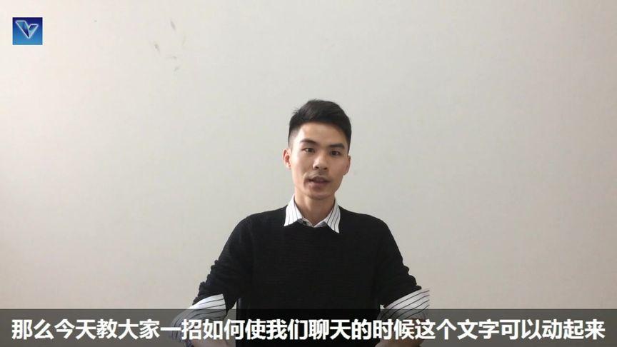 微信聊天,如何让文字动起来,教你做动感文字