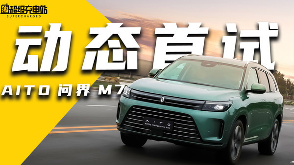 AITO 问界 M7 动态首试:「大」可有「为」?