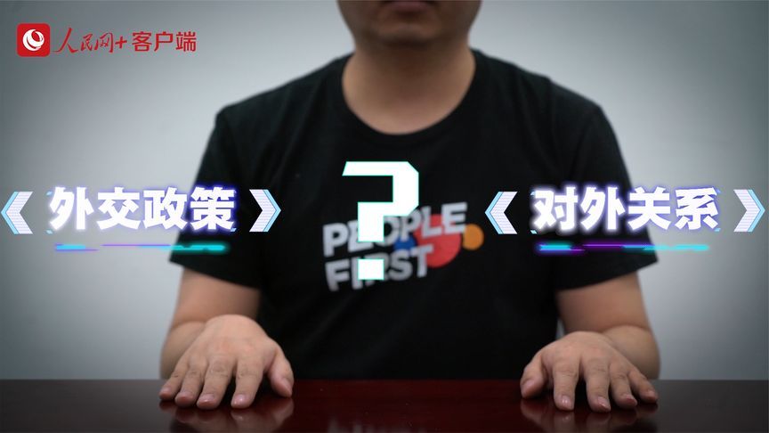 两会看板:90秒看王毅答记者问