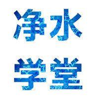 净水学堂 