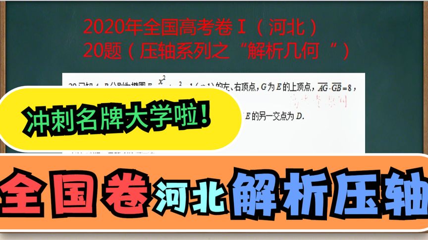 冲刺名牌大学!2020年全国高考数学卷(河北)压轴系列之解析几何