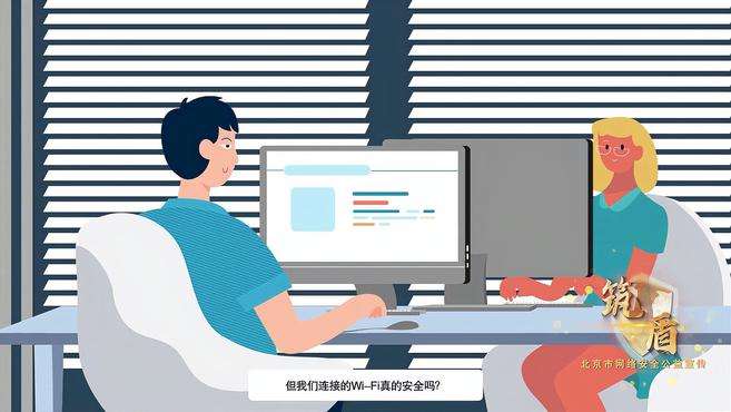 【网络安全动漫说:Wi-Fi安全篇】 网络安全法五周年