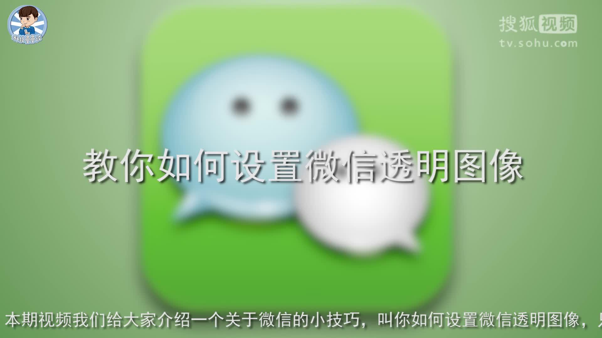 很新奇,教你如何设置微信透明头像