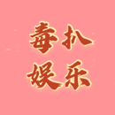 毒扒娱乐 