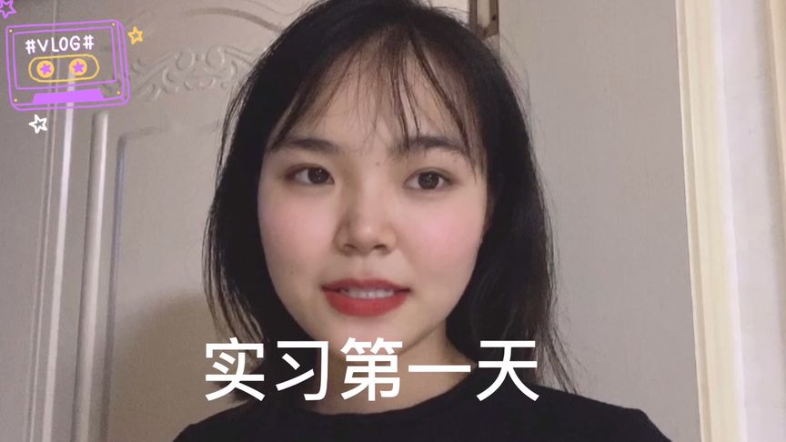 wei's vlog 021 第一天实习|工作内容剪视频|努力学习新技能