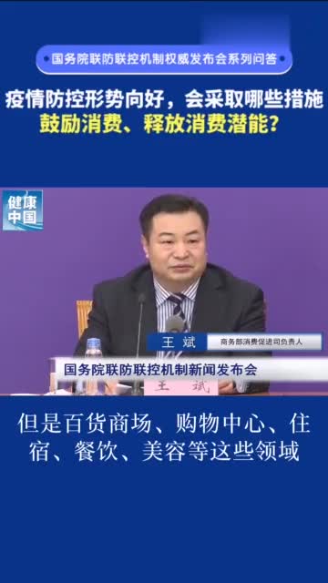 疫情防控形势向好,会采取哪些措施鼓励消费、释放消费潜能?