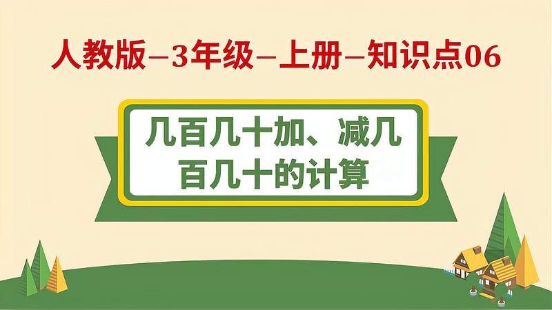 小学数学3年级:几百几十数加、减几百几十数,06