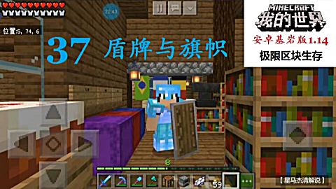 【星马世界】盾牌与旗帜(我的世界基岩版1.14 极限区块生存#37)