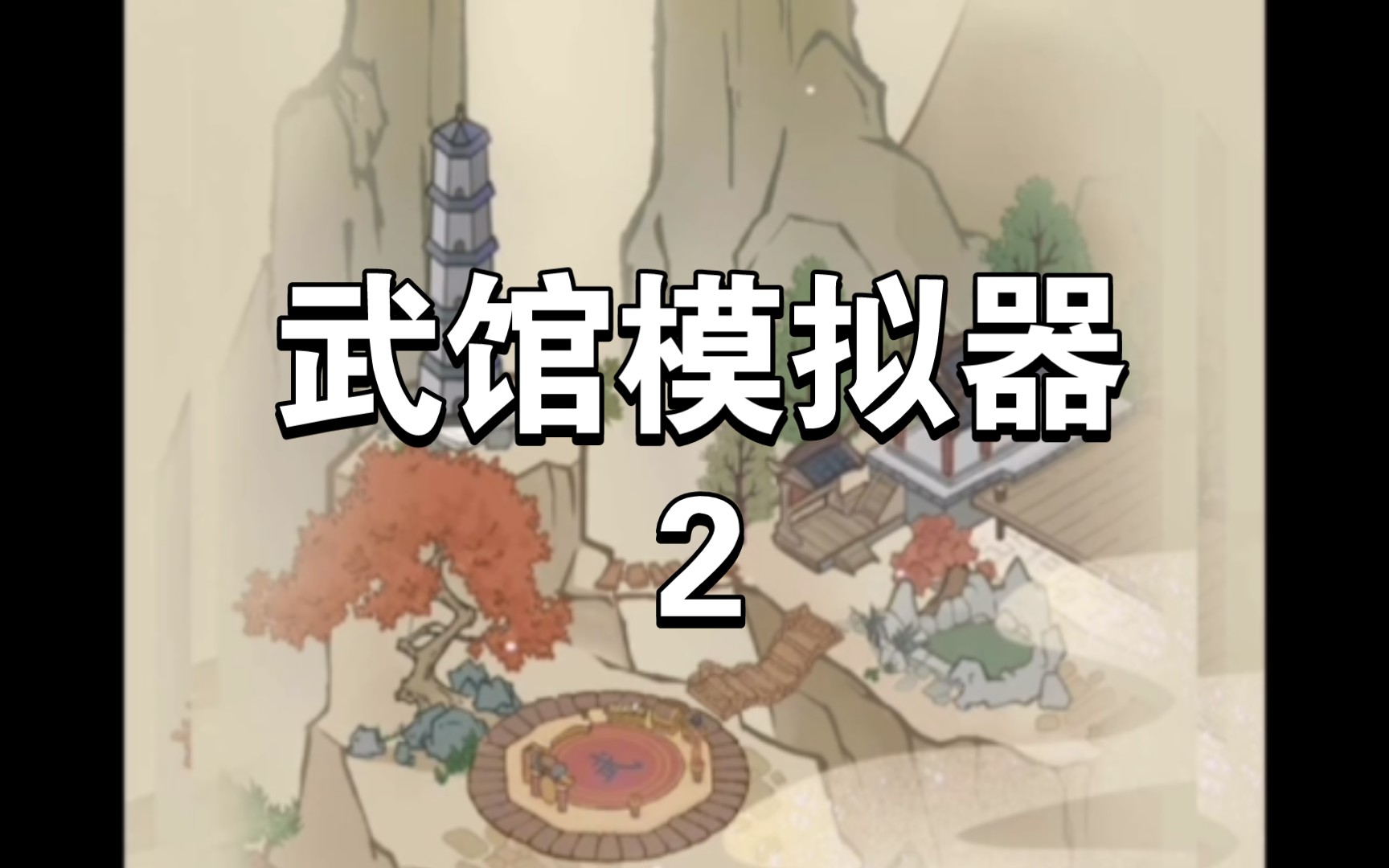 武馆模拟器2