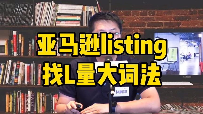 亚马逊listing如何定位?先学会这招找词方法