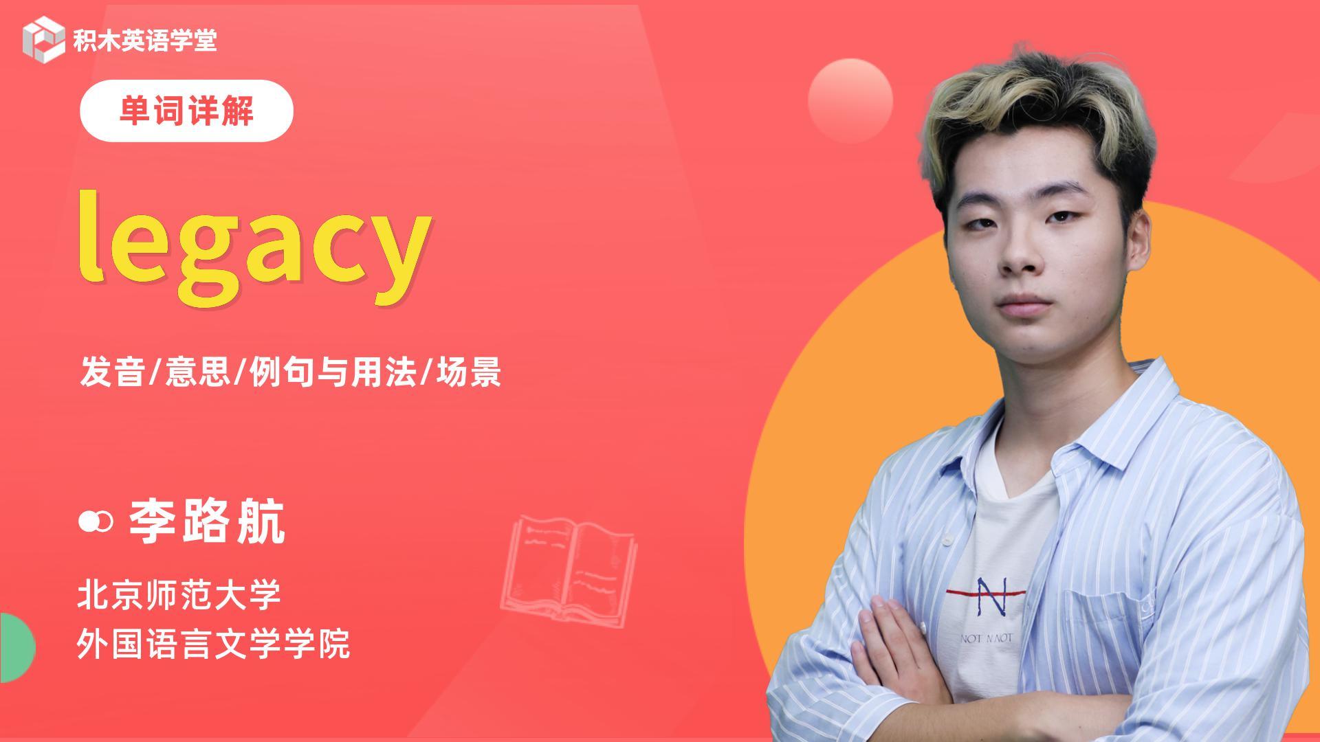 英文知识点讲解 legacy