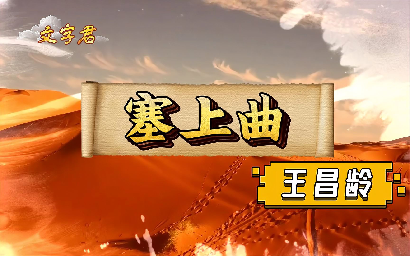唐诗三百首(34)王昌龄边塞诗《塞上曲》