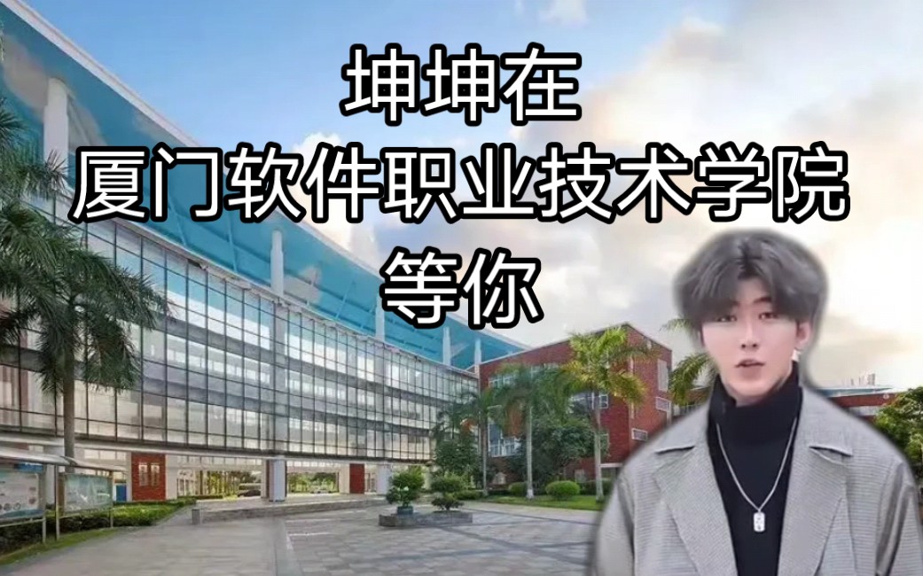 蔡徐坤带你参观厦门软件职业技术学院