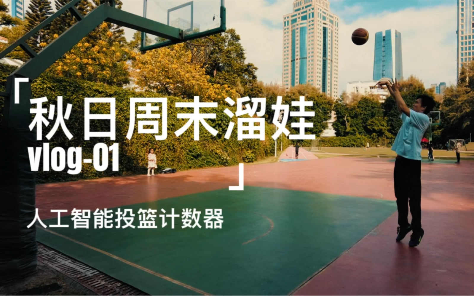 【中年篮球vlog】01 - 秋日周末,人工智能投篮计数器