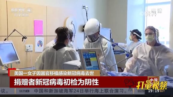 美国女子因器官移植感染新冠去世,一医生术后确诊感染|中国新闻