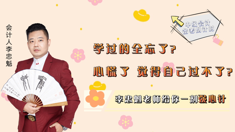 中级会计备考进入考前慌乱期?李忠魁老师为你打一剂强心针!
