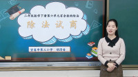 B36 有余数的除法:除法试商|第六单元|部编版小学数学二年级下册|停课...