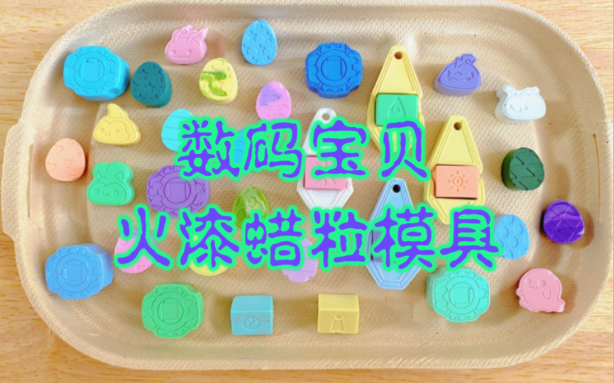 【火漆日常】数码宝贝蜡粒模具(徽章、数码蛋、幼年期)