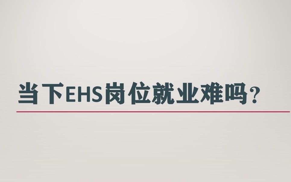 当下EHS岗位就业难吗?