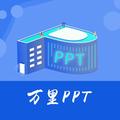 万里PPT 