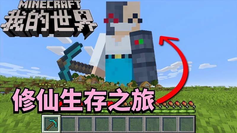 修仙生存之旅第二季01:修仙小僵尸 万拳打死老师傅。我的世界