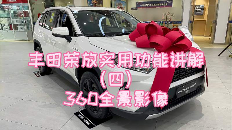 丰田荣放实用功能讲解(四)