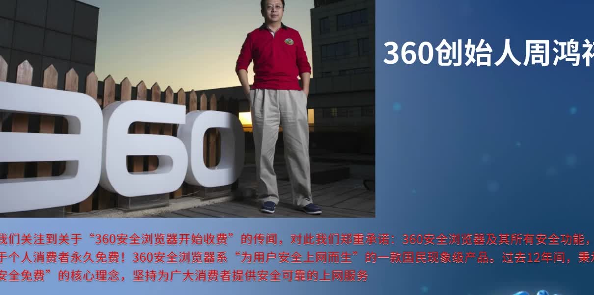 360浏览器真的要收费了吗?周鸿祎已经发表了声明