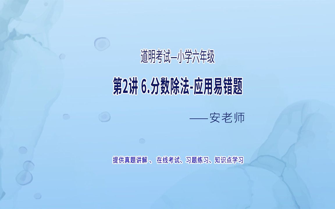 小学数学六年级,第2讲 6.分数除法-易错应用题