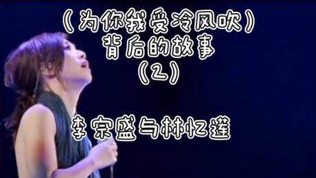 (为你我受冷风吹)李宗盛与林忆莲背后的故事是什么?我们接着聊