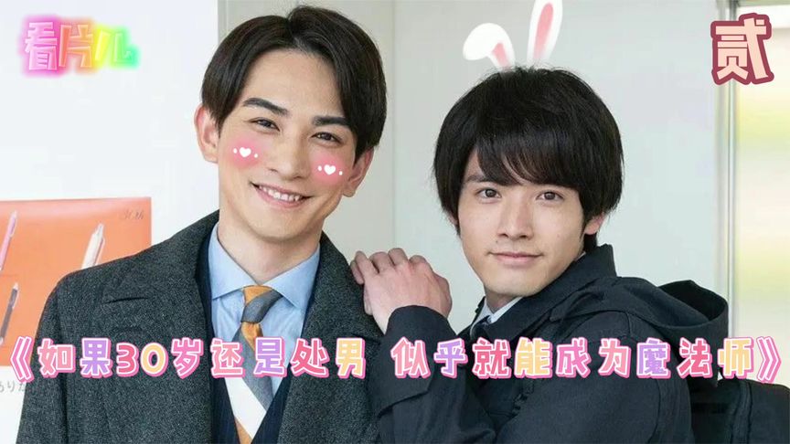 30岁C男有魔法 黑泽的爱接受or拒绝?精彩看点 第二集【看片02】