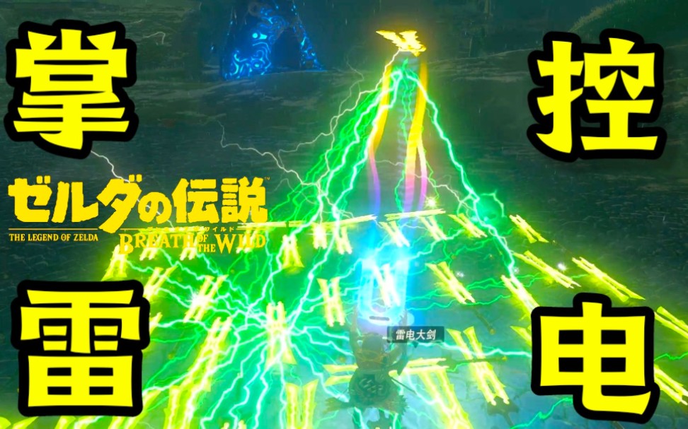 [塞尔达传说]我直接在旷野之息里玩特斯拉电网!