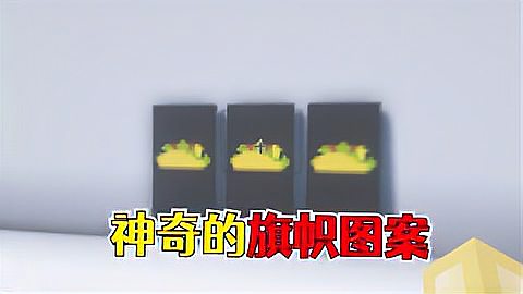 我的世界:6个神奇的旗帜图案,看着看着就饿了