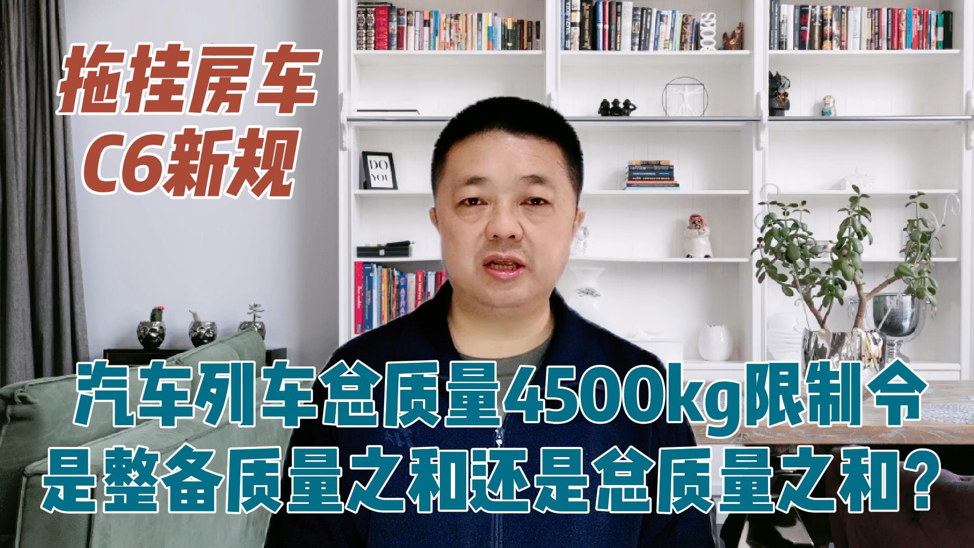 C6新政下汽车列车总质量4500kg限制令,整备质量还是总质量之和?