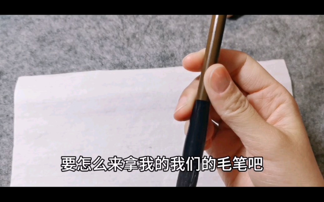 【零基础国画教程】超详细的国画教学 第四集 初学国画如何拿毛笔?