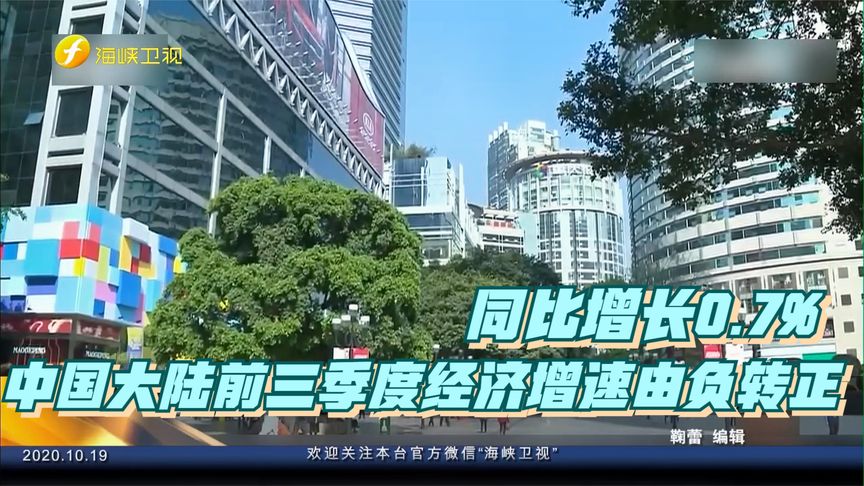 中国大陆前三季度经济增速由负转正 同比增长0.7%