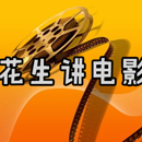 花生讲电影 