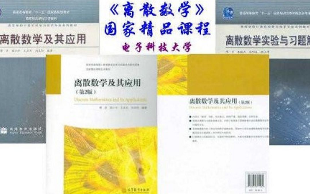 【离散数学】电子科技大学 课堂实录(全60讲)