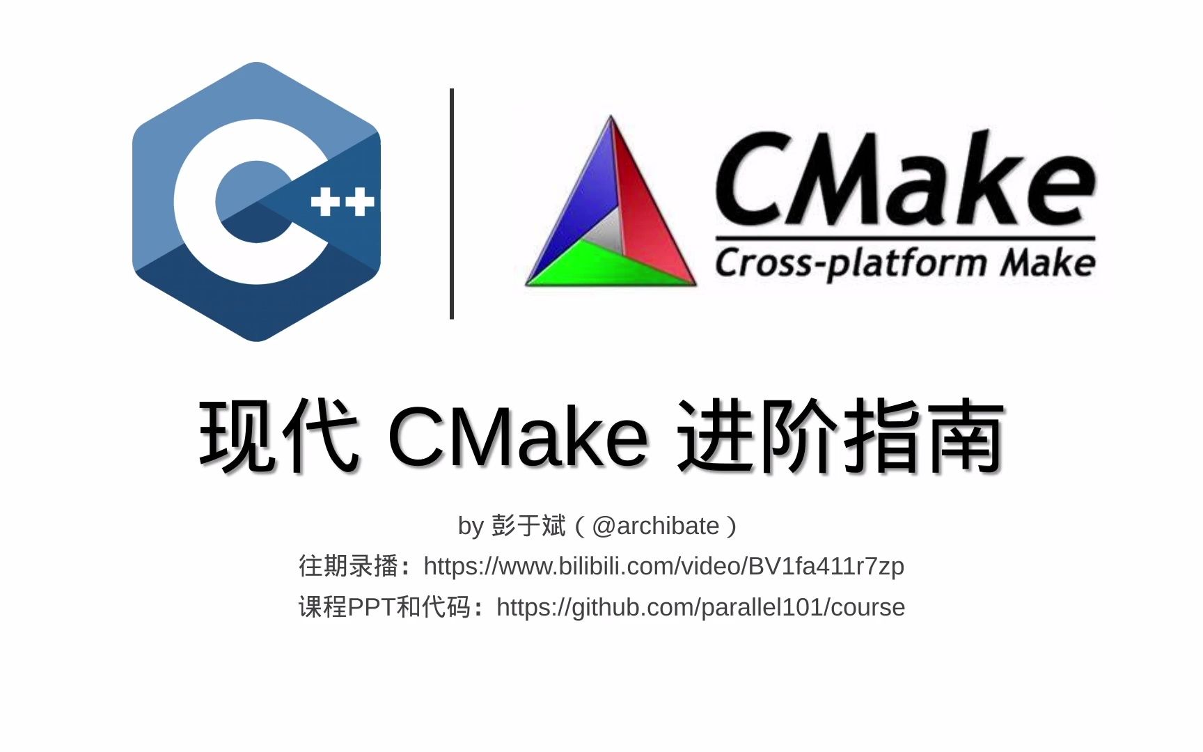 【公开课】现代CMake高级教程(持续更新中)