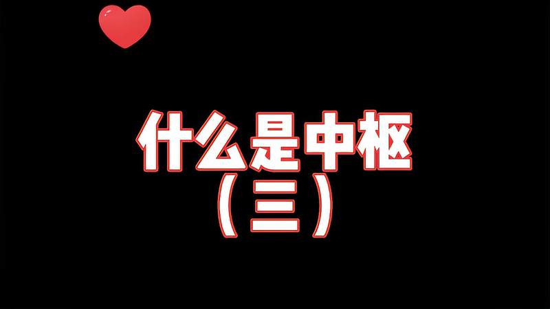 股票分析知识:什么是中枢?|第2/3段 周泉交易课堂