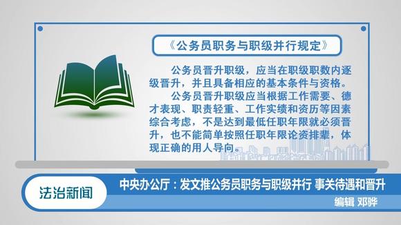 事关待遇和晋升!中央发文推公务员职务与职级并行