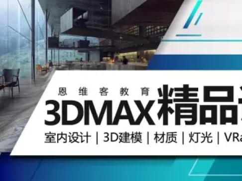 3DMAX软包建模 多边形建模教程-恩维客教育
