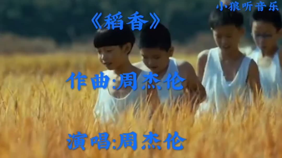 周杰伦演唱经典歌曲《稻香》