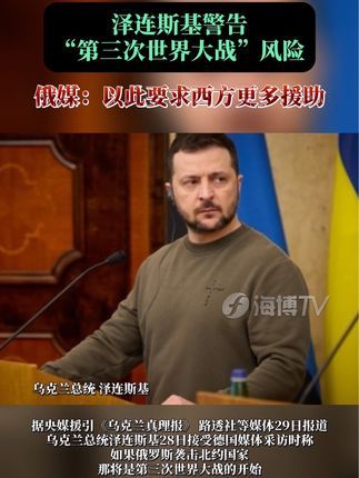...次世界大战"风险,俄媒:以此要求西方更多援助。#新闻启示录 #最热点