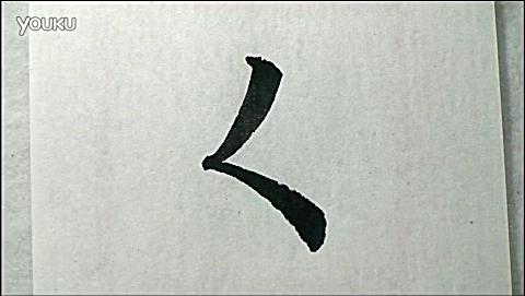 欧体女字写法