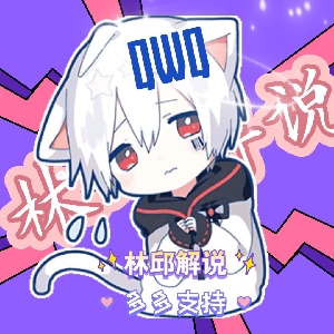 努力变强的林邱 