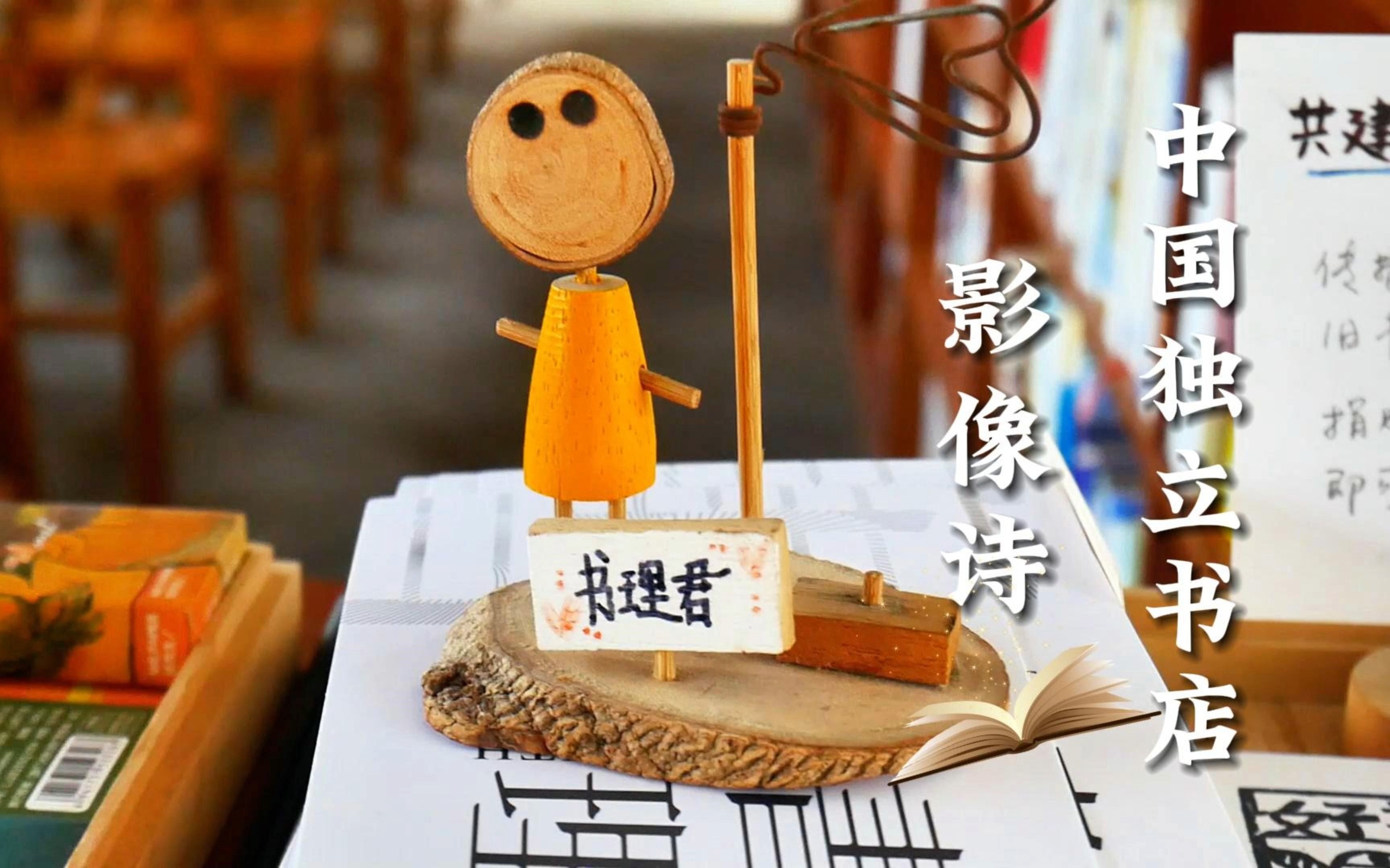 中国独立书店影像诗第7集 | 书理图书馆 | “我们想让大理的居民和小孩...