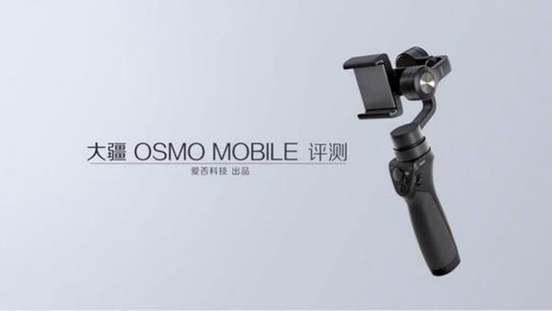 爱否出品|大疆 OSMO MOBILE 评测