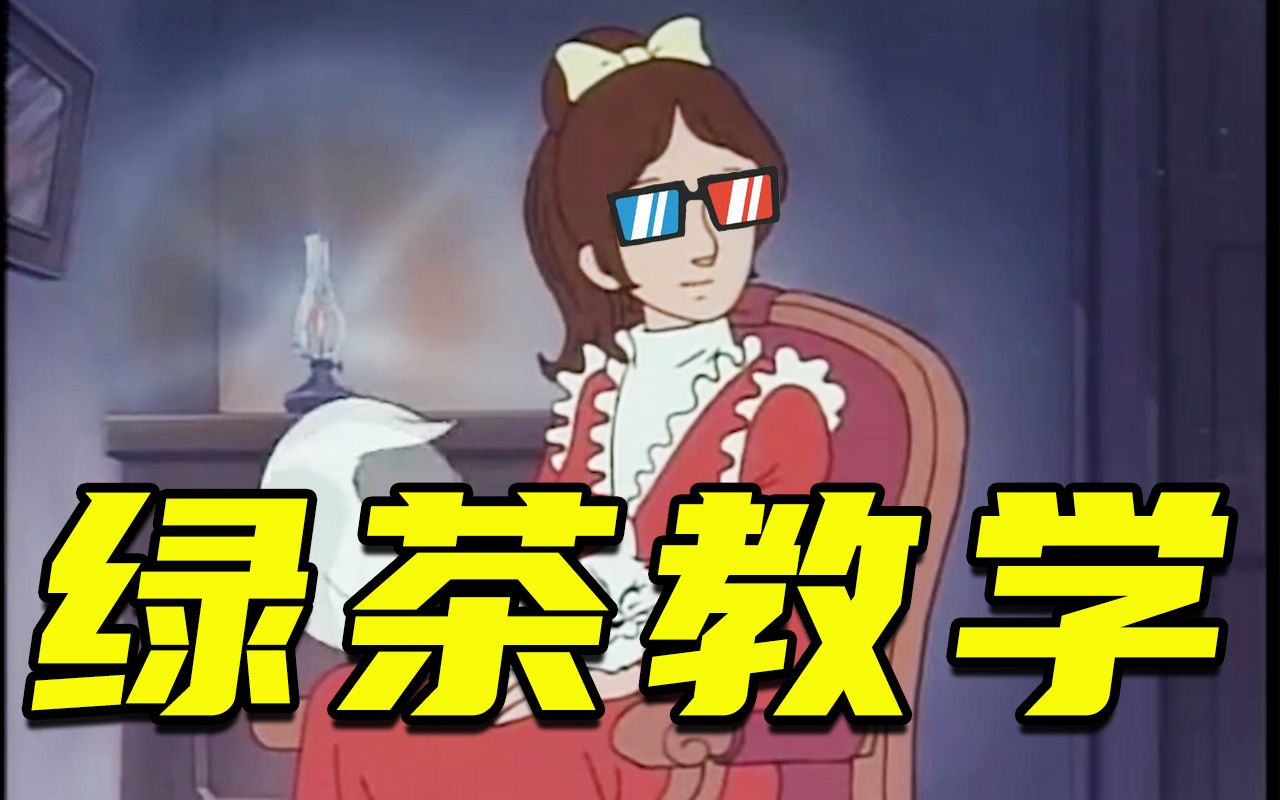 【切勿模仿】绿茶教学!